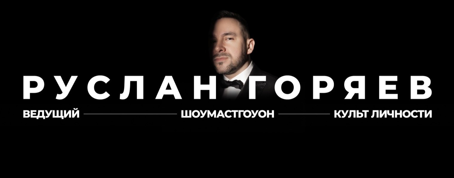 Руслан Горяев