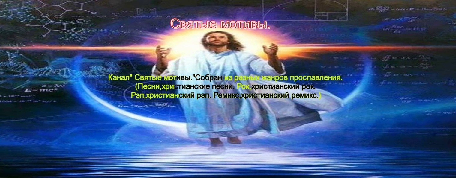 Святые мотивы.(Караоке.)Христианские песни.