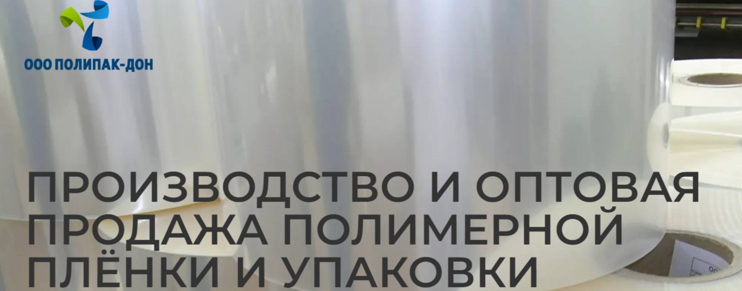 Компания Полипак-Дон