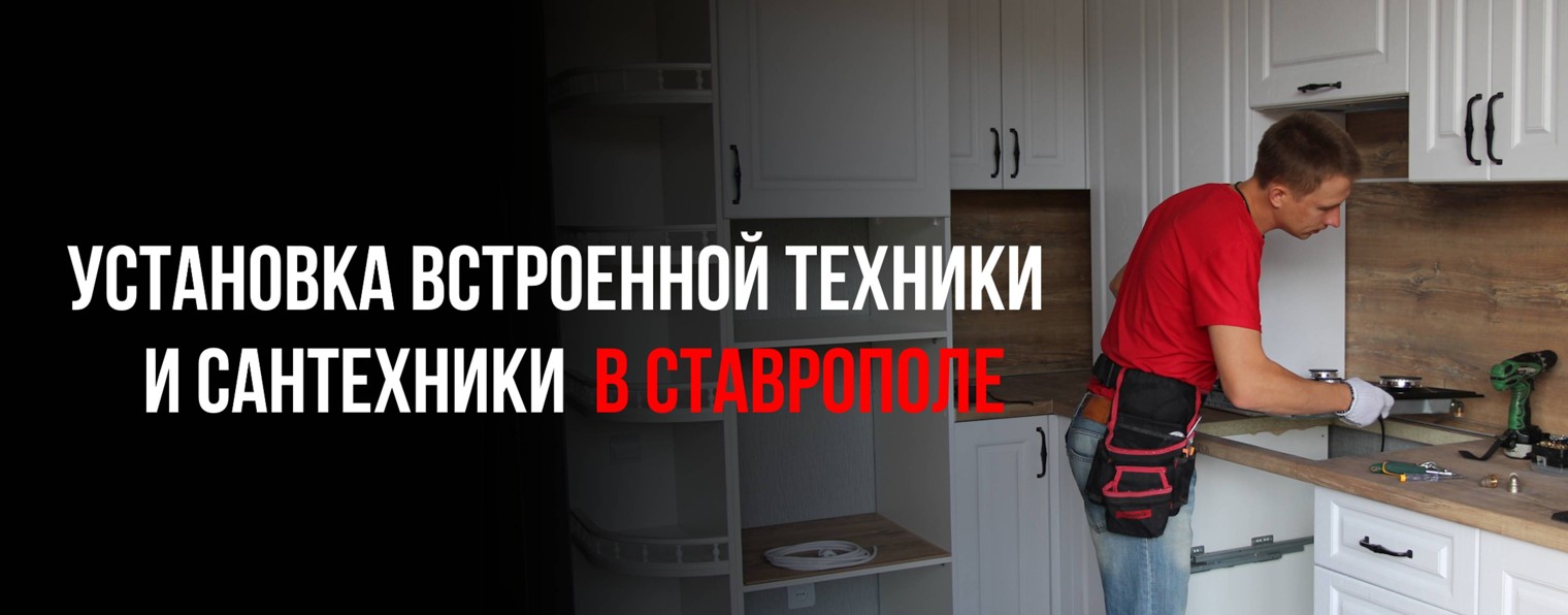 Установка встроенной техники в Ставрополе