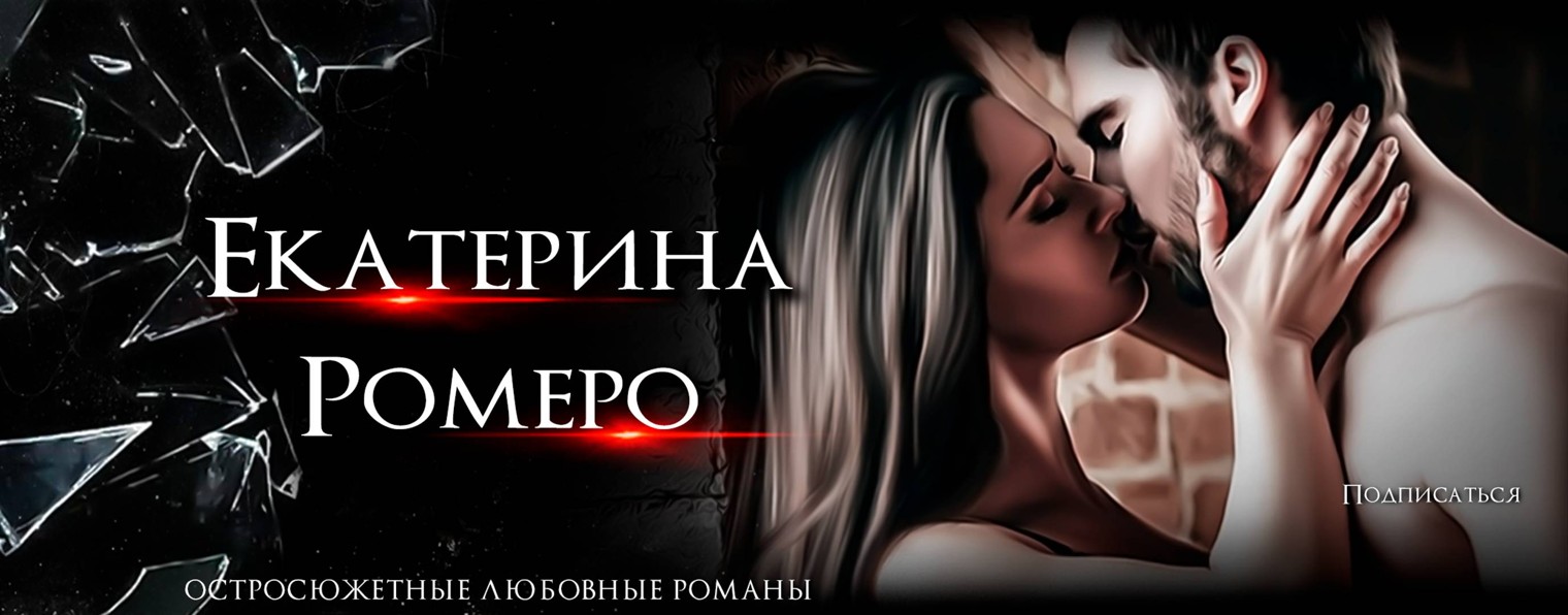 Екатерина Ромеро любовные романы
