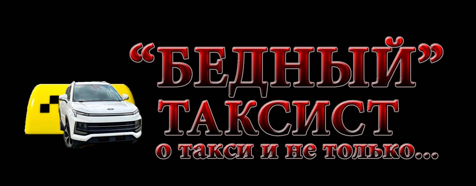 БЕДНЫЙ ТАКСИСТ