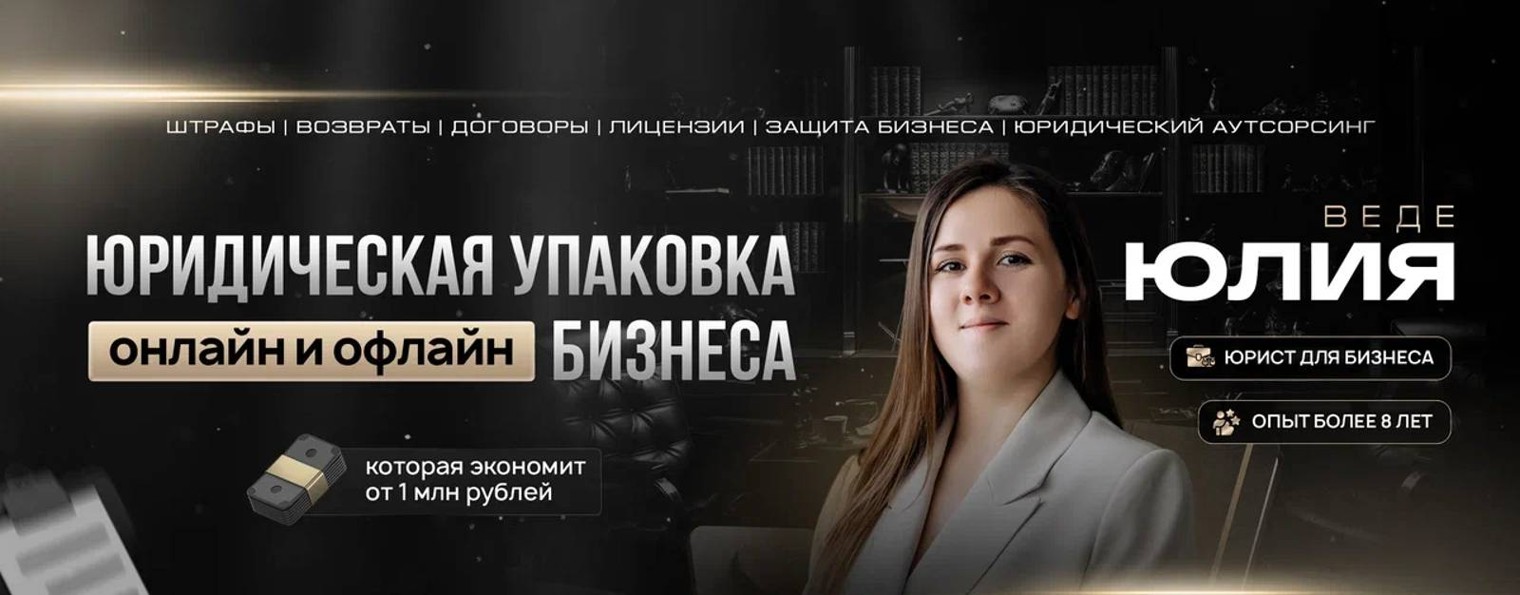 Юрист для онлайн и офлайн бизнеса| ЮЛИЯ ВЕДЕ