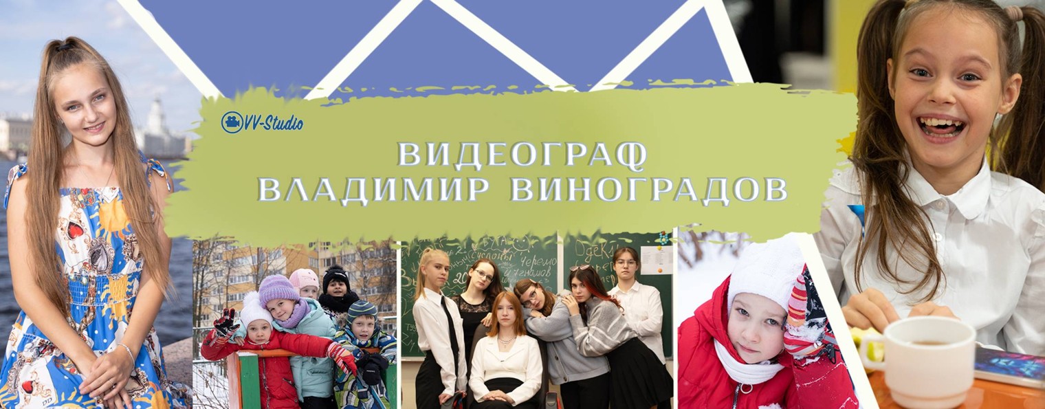 Видеограф Владимир Виноградов