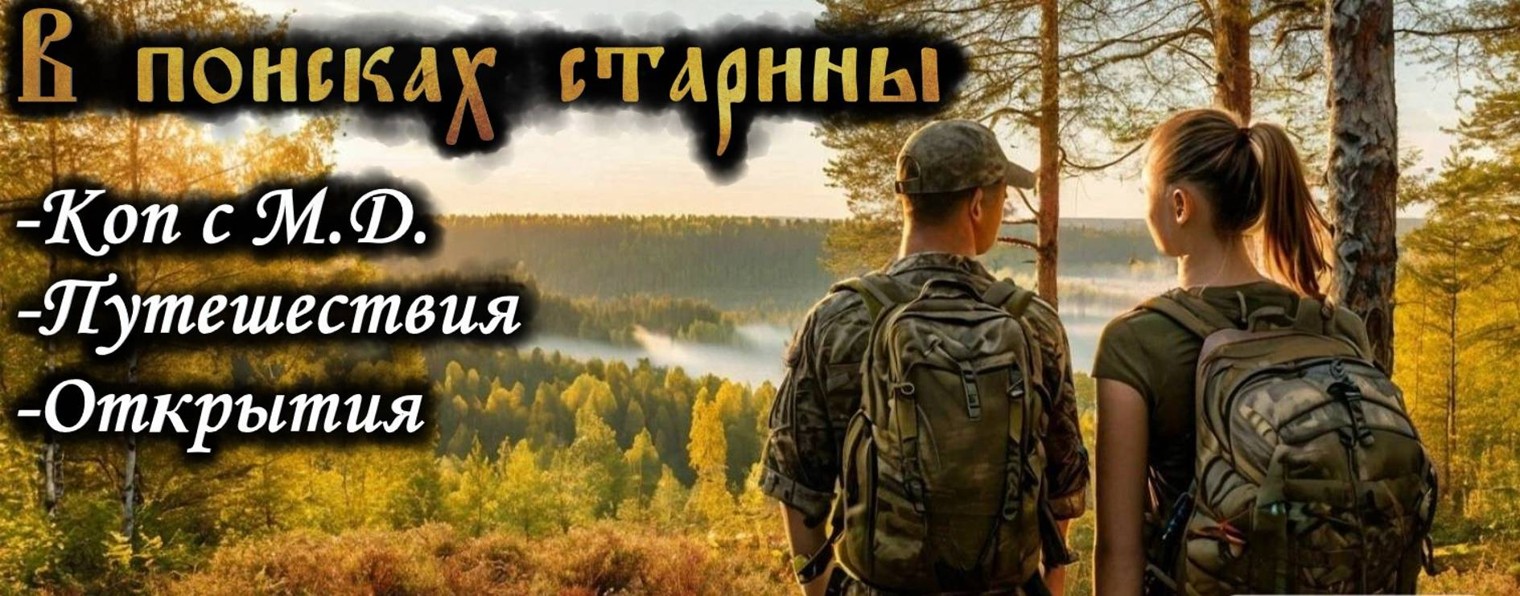 В поисках старины.