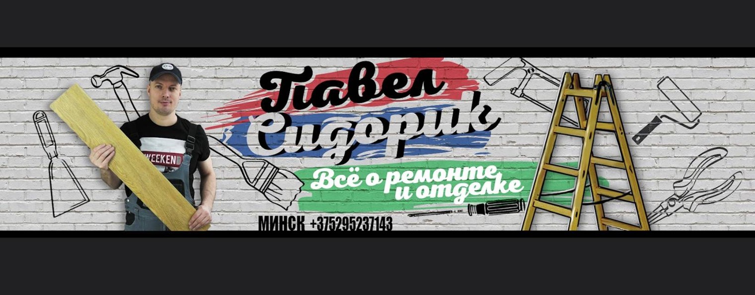 Павел Сидорик. Ремонт и Отделка.