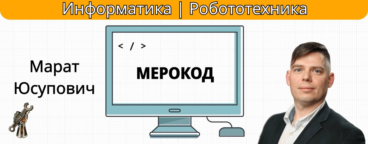 Мерокод| Об информатике и робототехнике просто