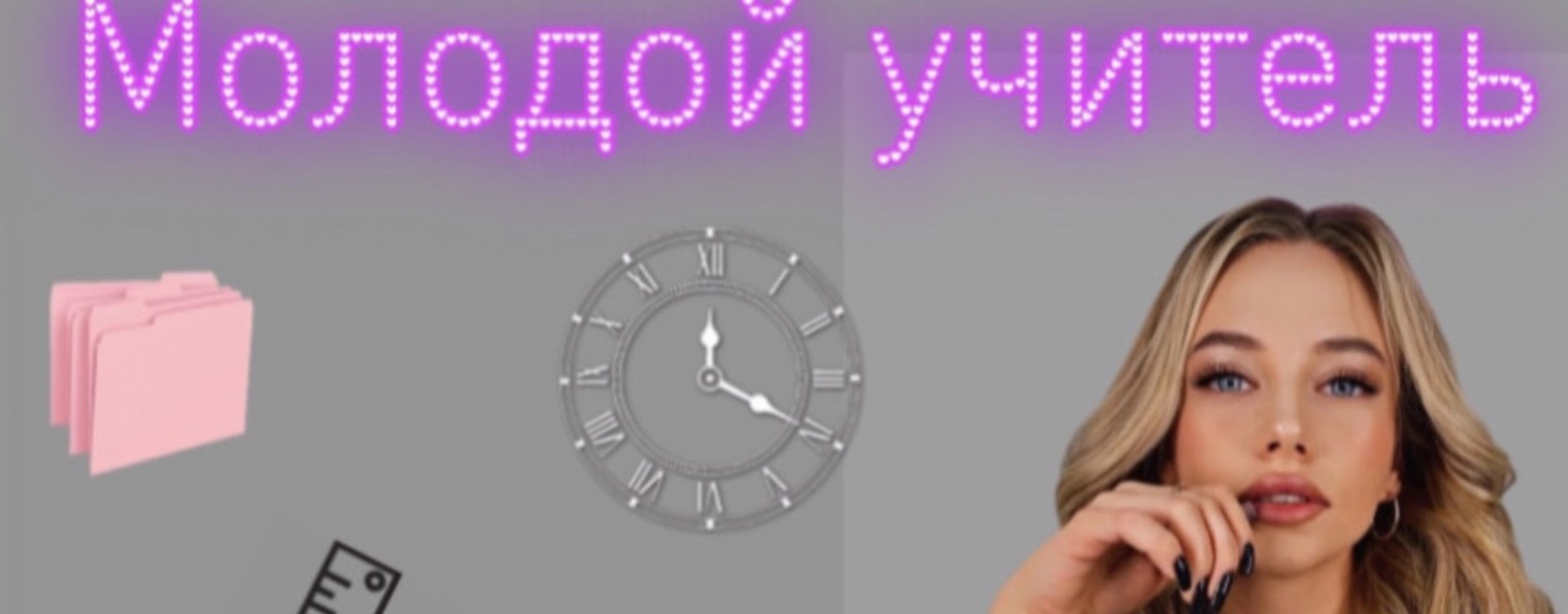 Молодой учитель