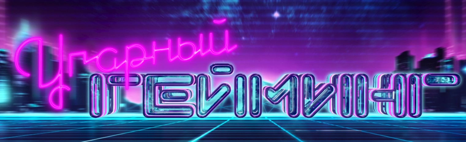 Угарный Гейминг