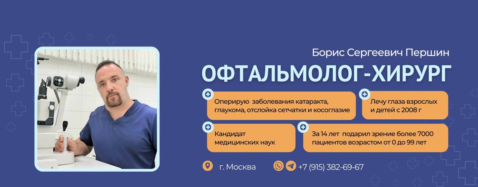 Офтальмолог Борис Сергеевич Першин • Москва