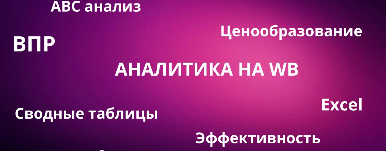 Яровая. Аналитика и отчеты на Wildberries