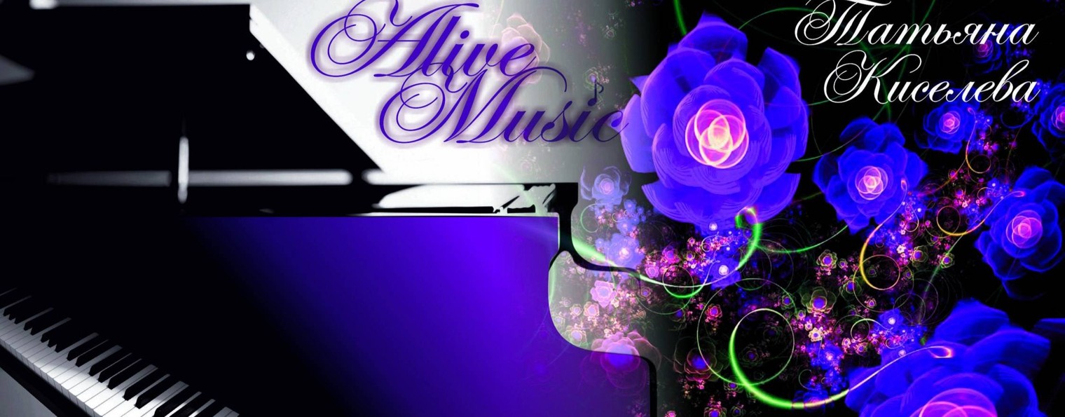Татьяна  Киселёва - Живая музыка