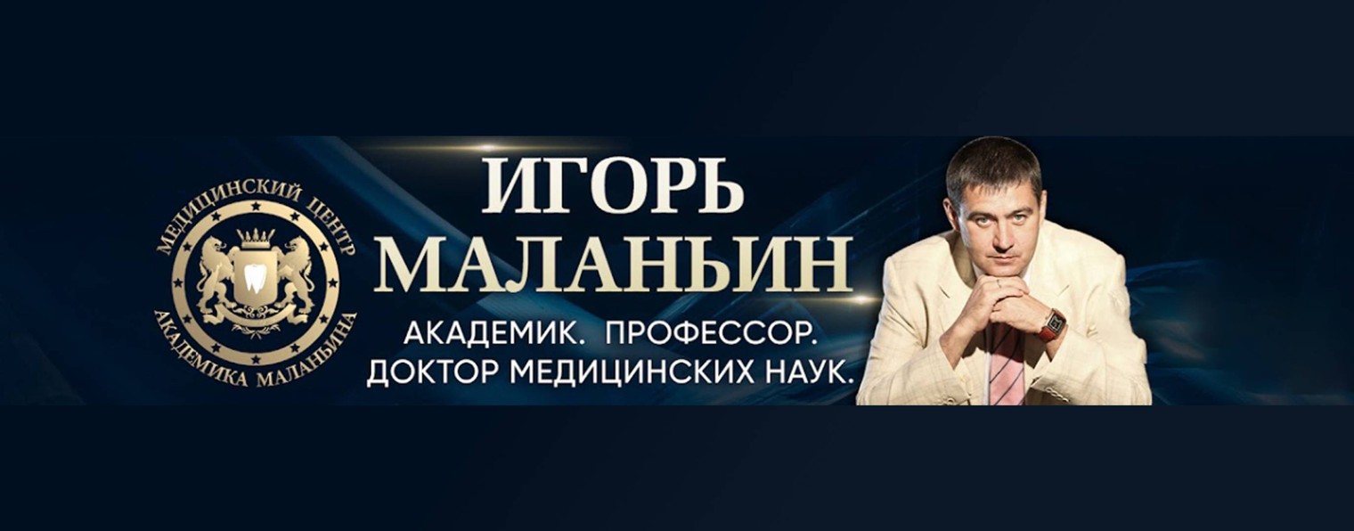 Академик Маланьин