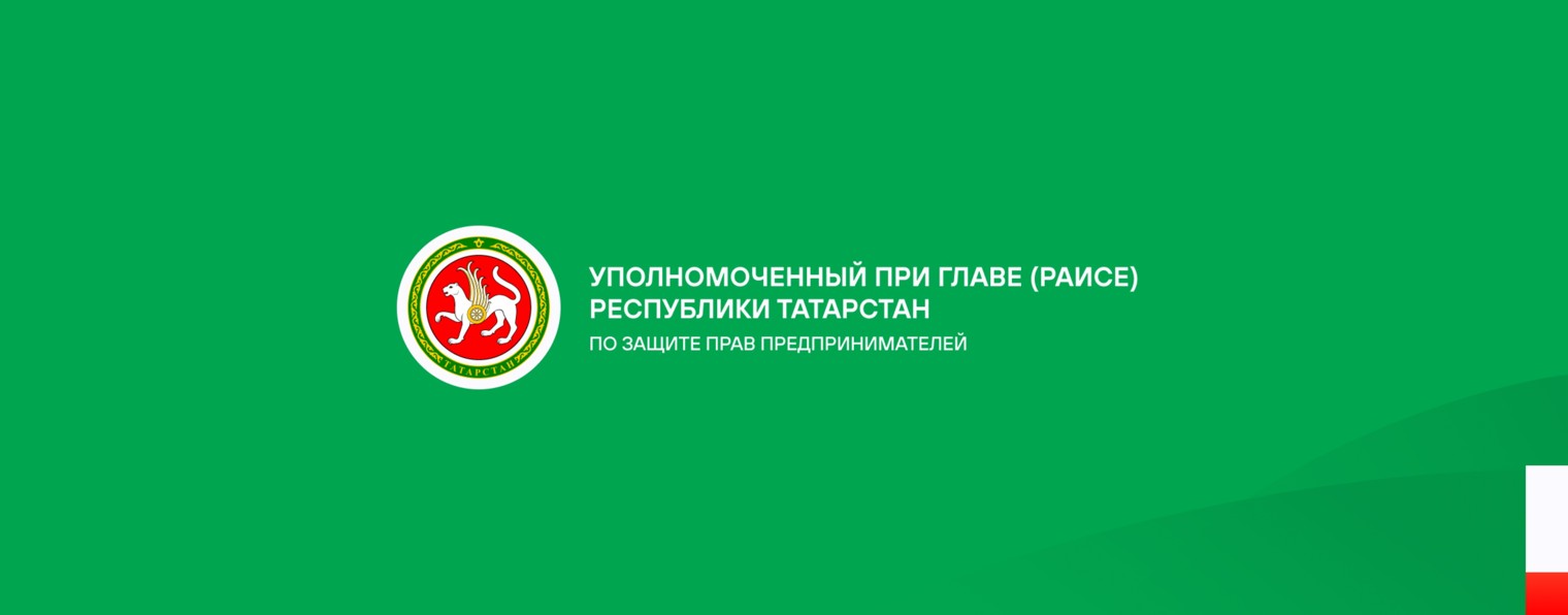 Канал бизнес-омбудсмена РТ