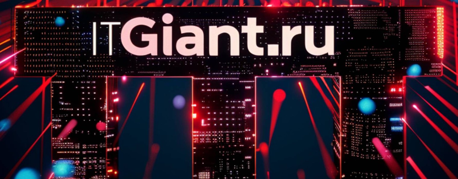 АЙ-ТИ ГИГАНТ