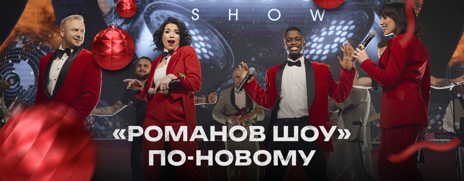 Кавер-группа ROMANOFF SHOW