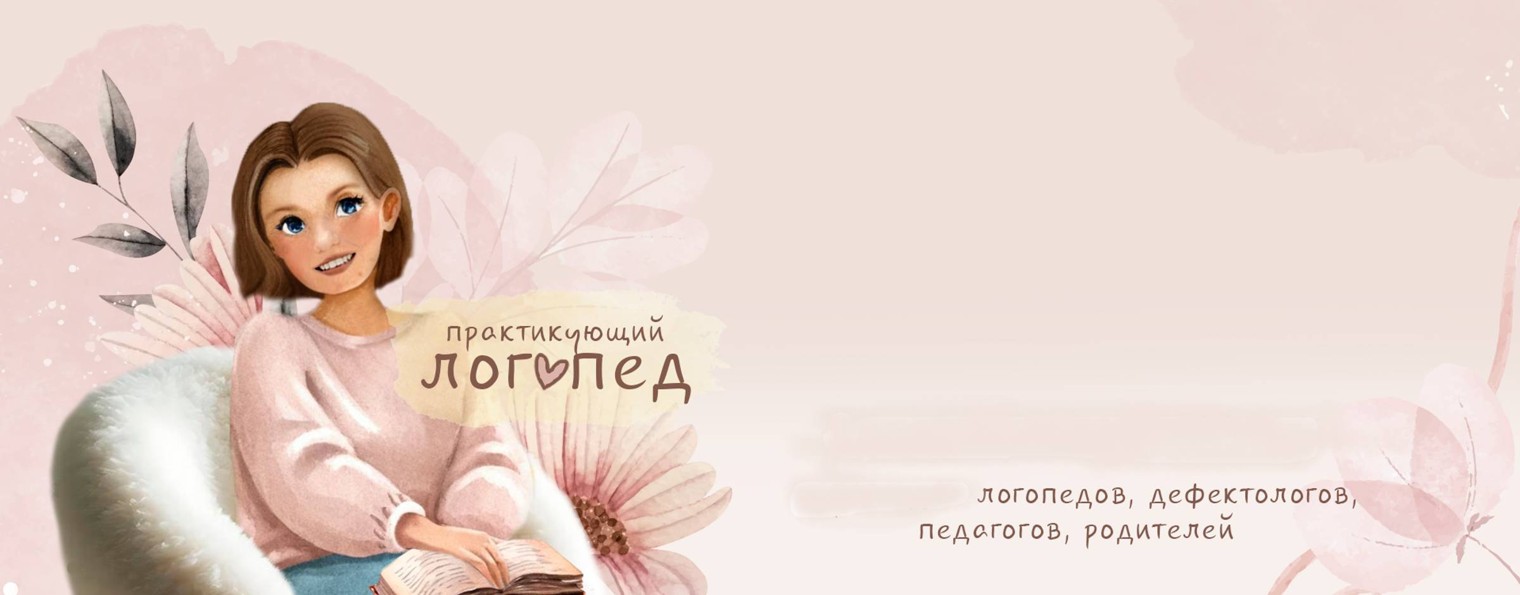 Практикующий логопед