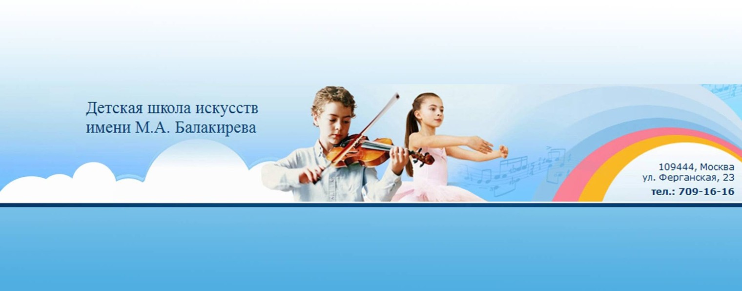 ДШИ им. М.А. Балакирева г. Москва