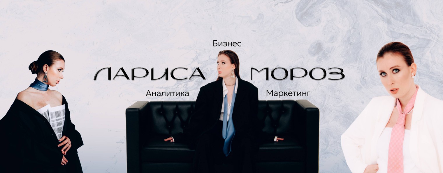 Лариса Мороз - Про бизнес