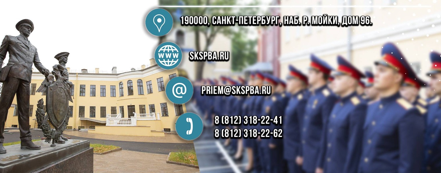 Санкт-Петербургская академия СК России