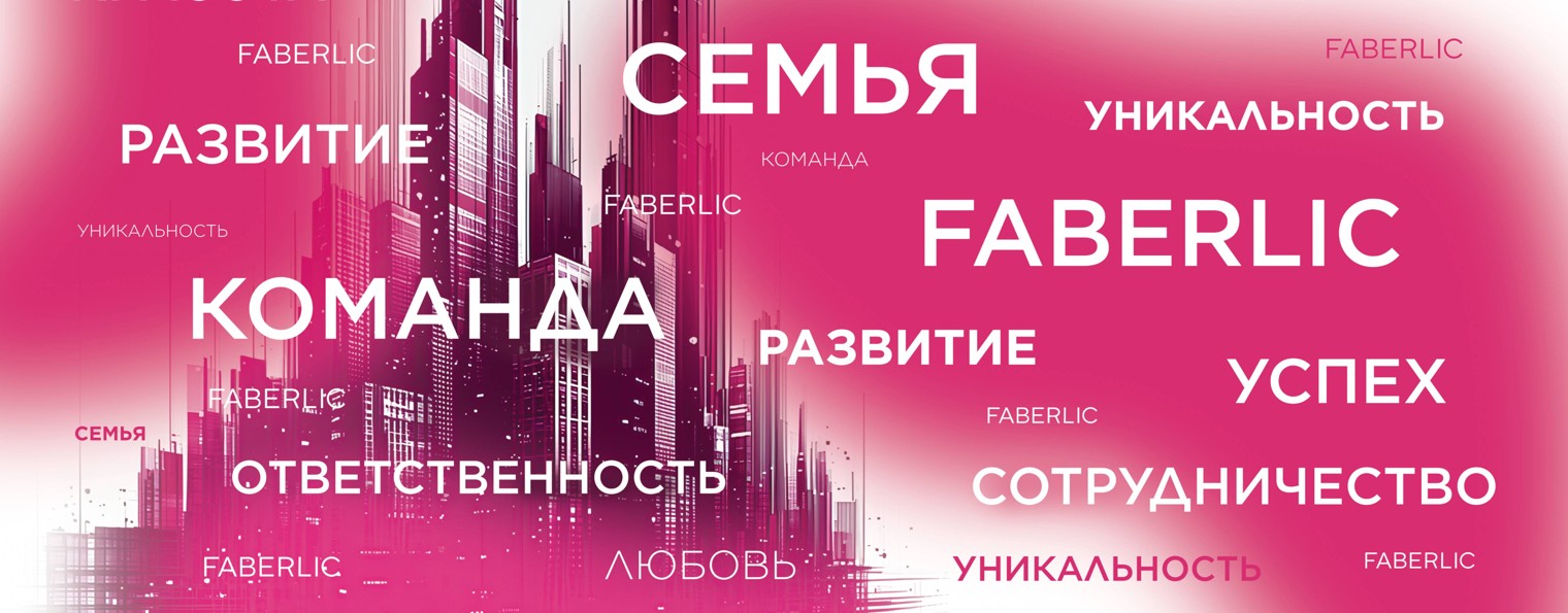 Faberlic_Центральный Регион