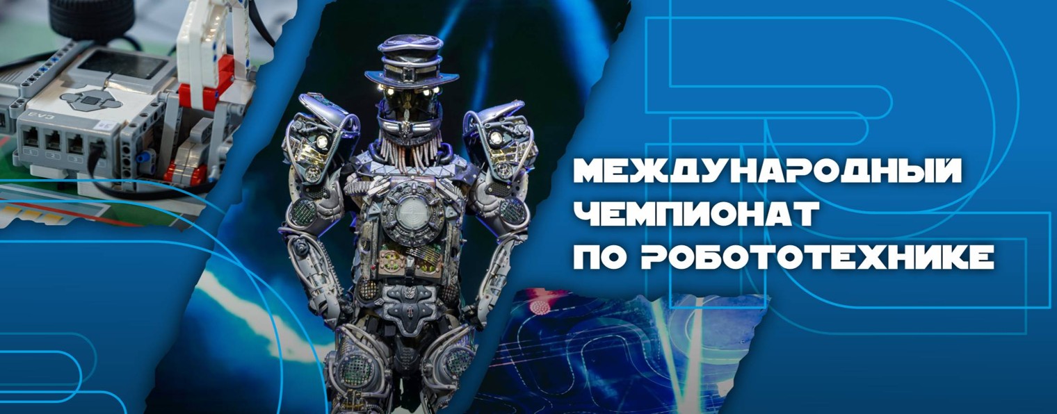 Международный чемпионат по робототехнике