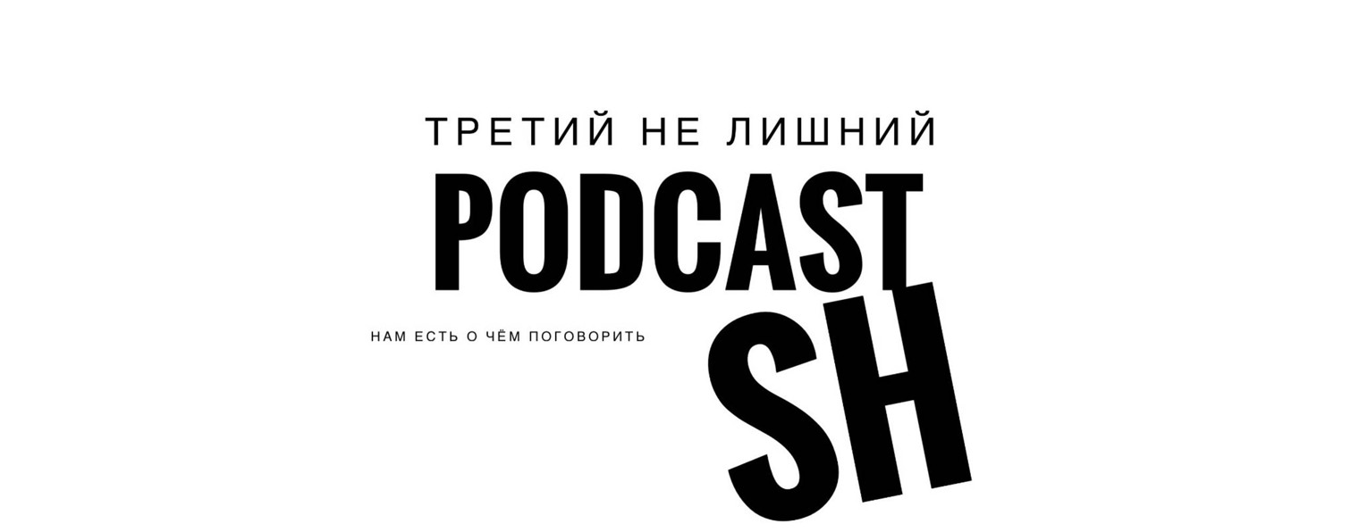 ТРЕТИЙ НЕ ЛИШНИЙ