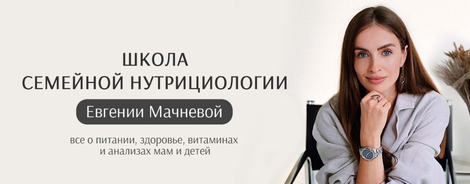 ЕВГЕНИЯ МАЧНЕВА