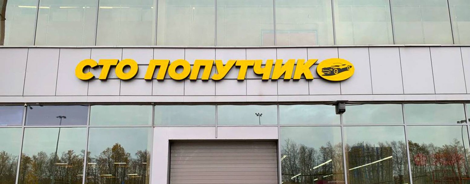 Автосервис Попутчик