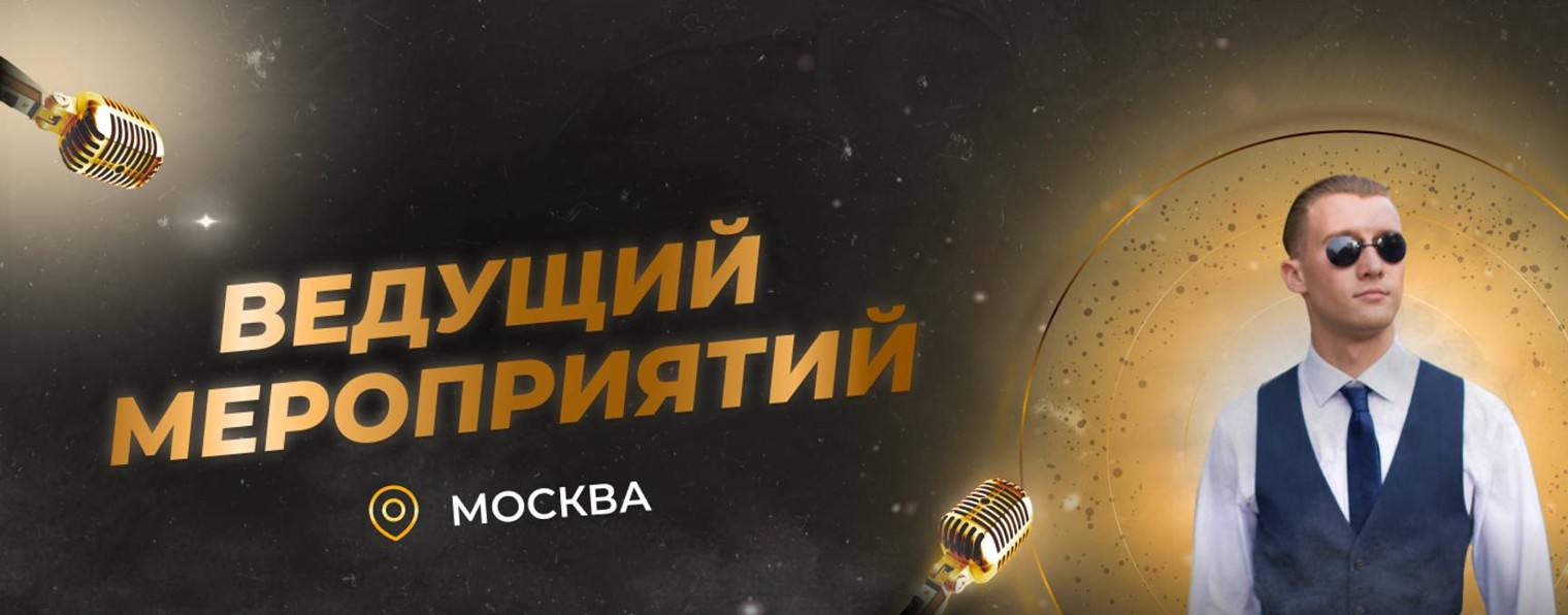 Дмитрий Миронов. Ведущий и организатор праздников