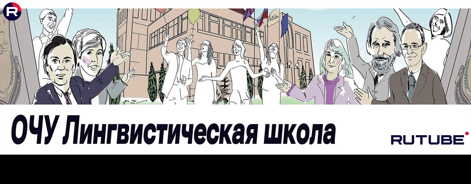 ОЧУ Лингвистическая школа