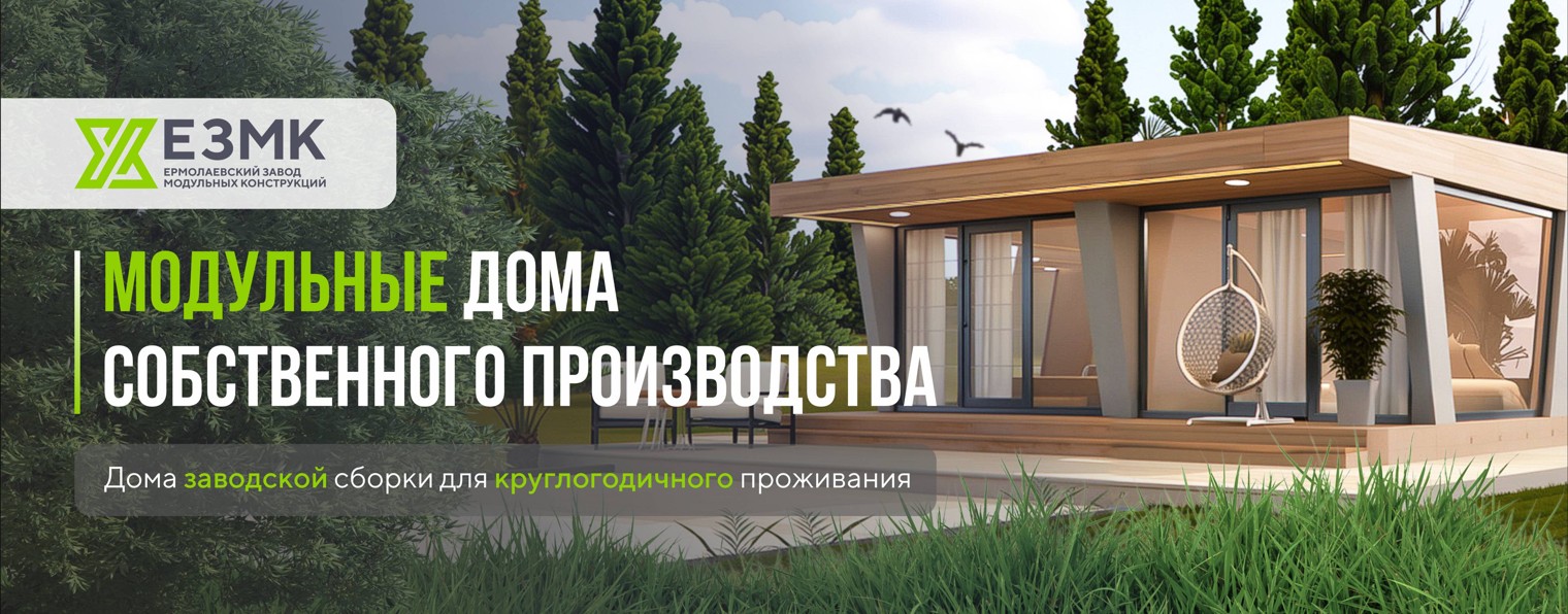 Ермолаевский Завод Модульных Конструкций