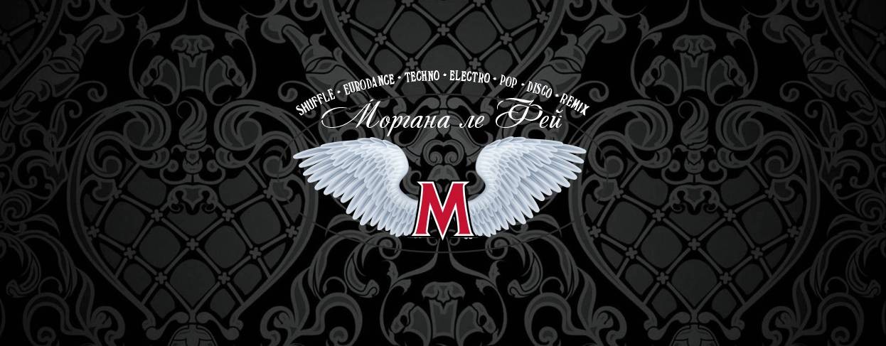 Моргана ле Фей * REMIX / EURODANCE * full HD 1080