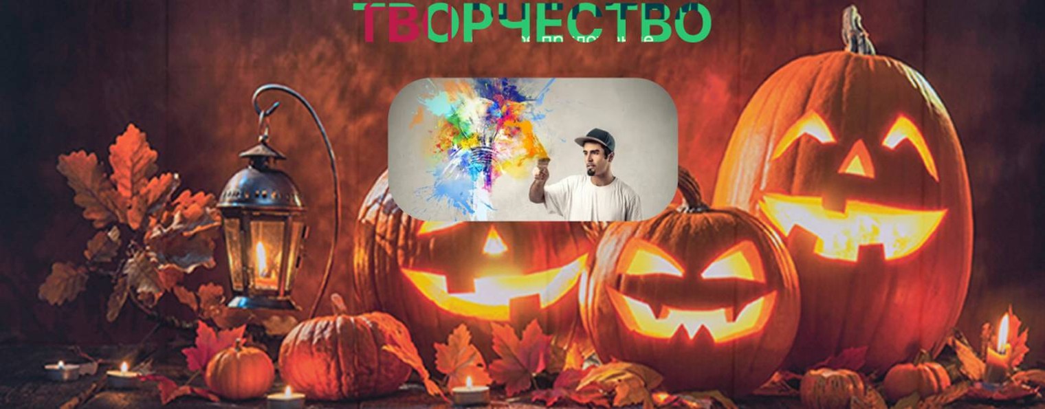 творчество