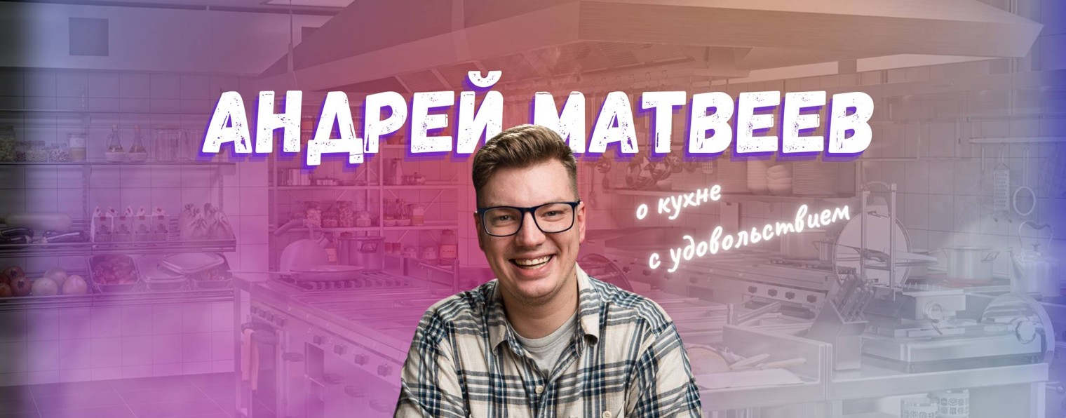 Шеф Андрей Матвеев