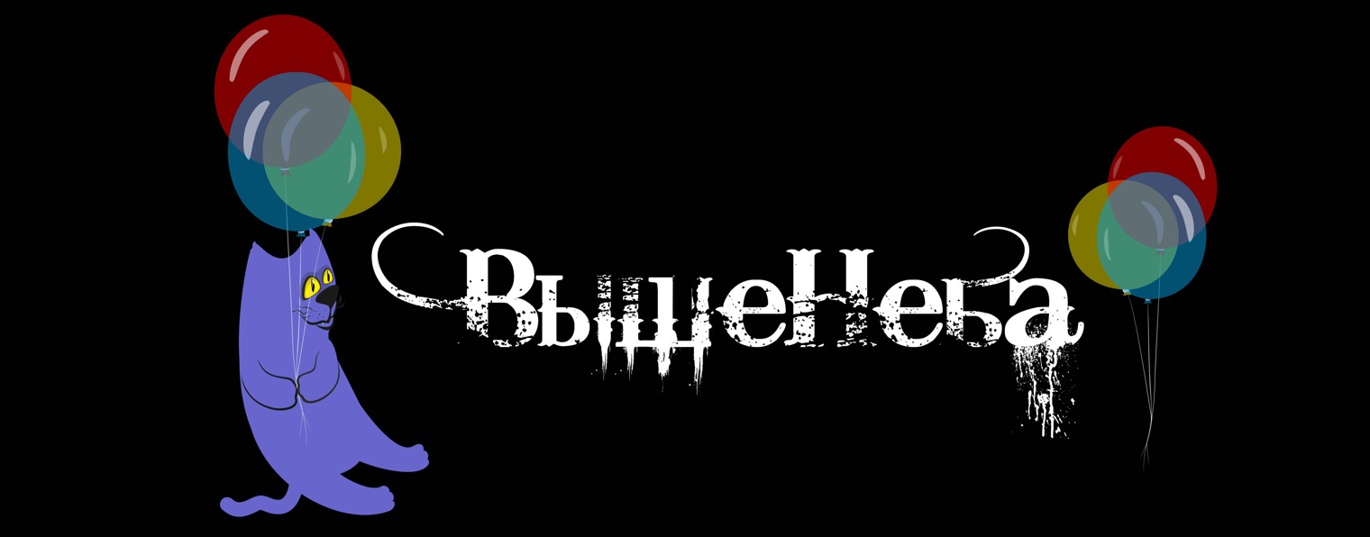 ВышеНеба_студия