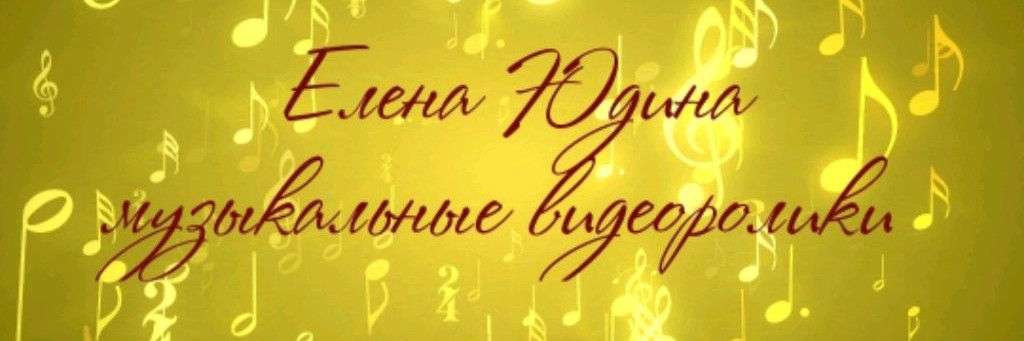 Елена Юдина