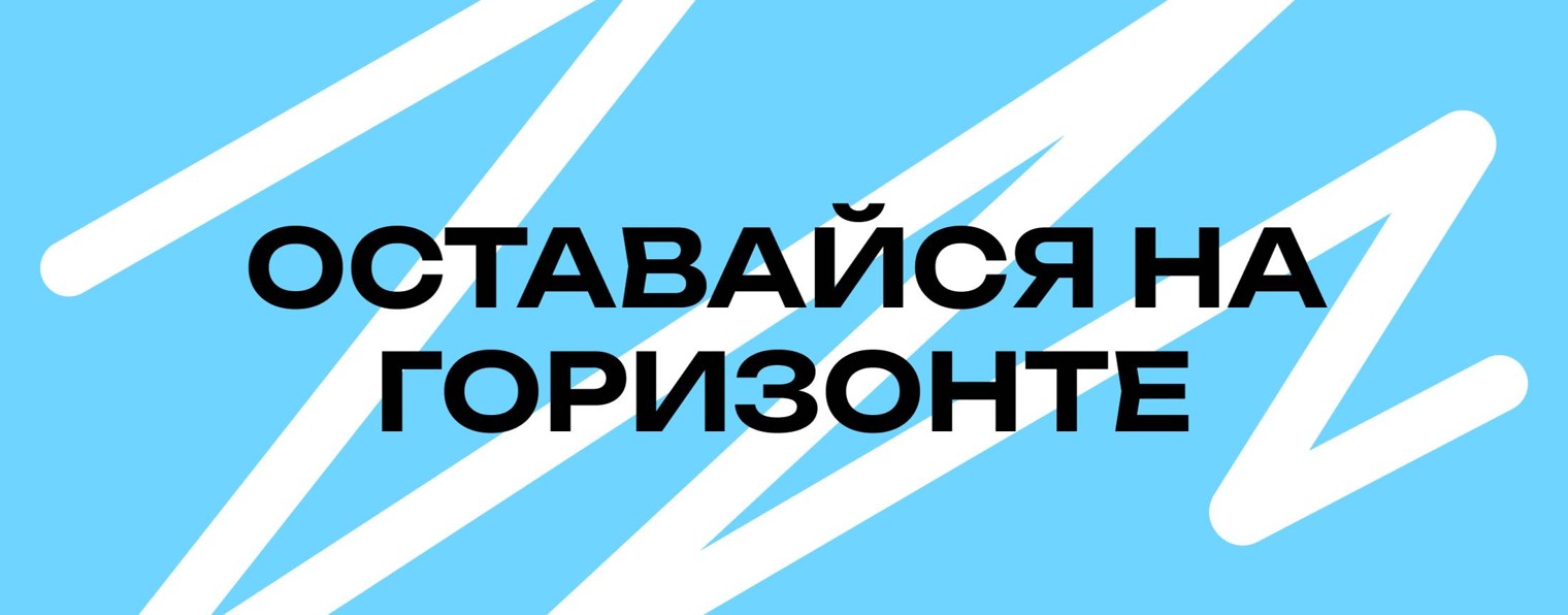 Горизонт Открытий