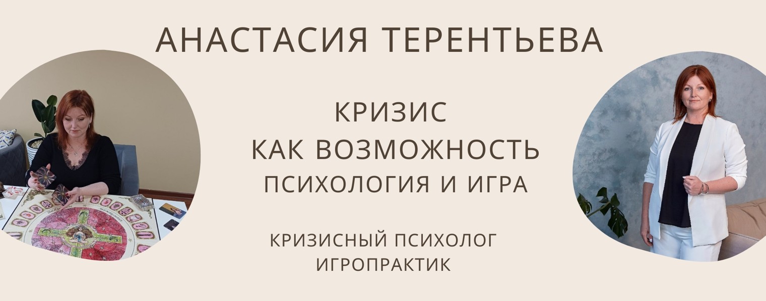 Анастасия Терентьева / Психология и игра
