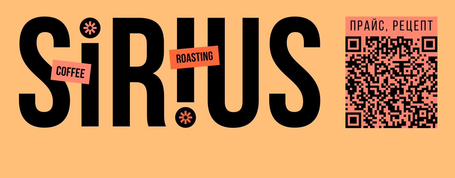 Вселенная Заряд | Обжарка кофе SIRIUS