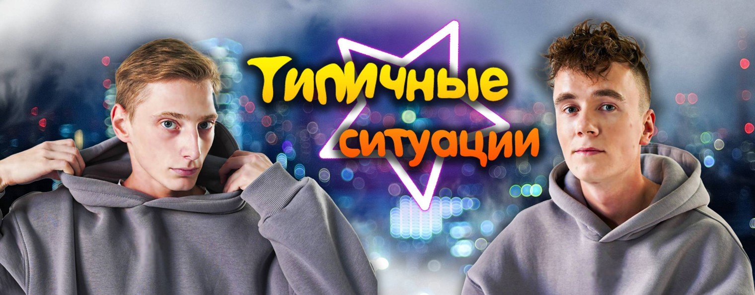 Типичные ситуации