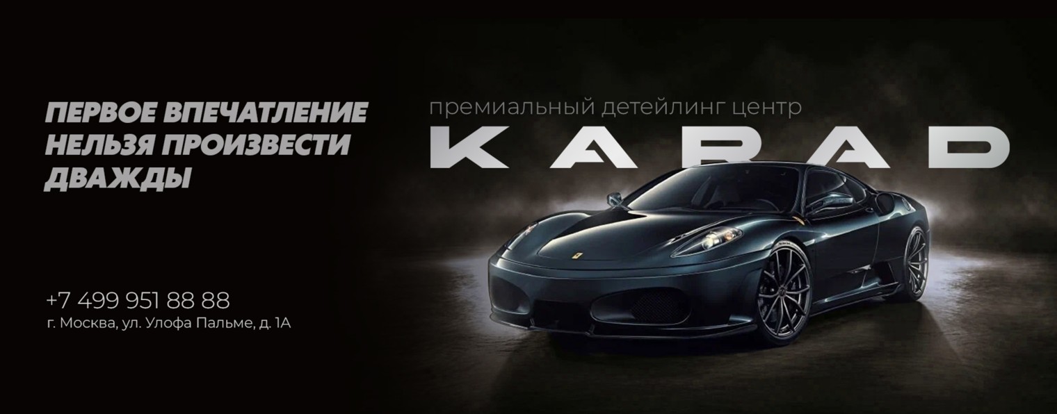 KARAD Детейлинг Центр Москва