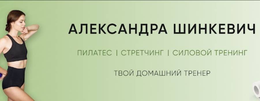 Александра Шинкевич Пилатес