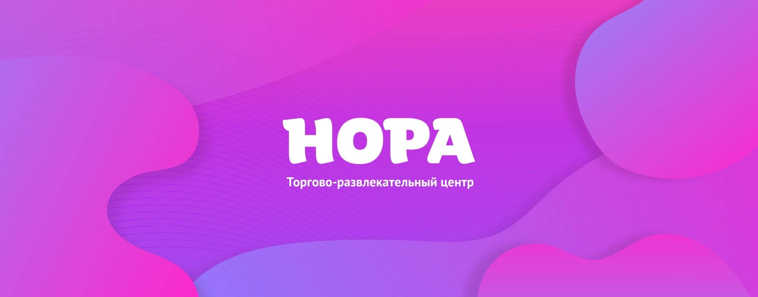 Торгово-развлекательный центр НОРА