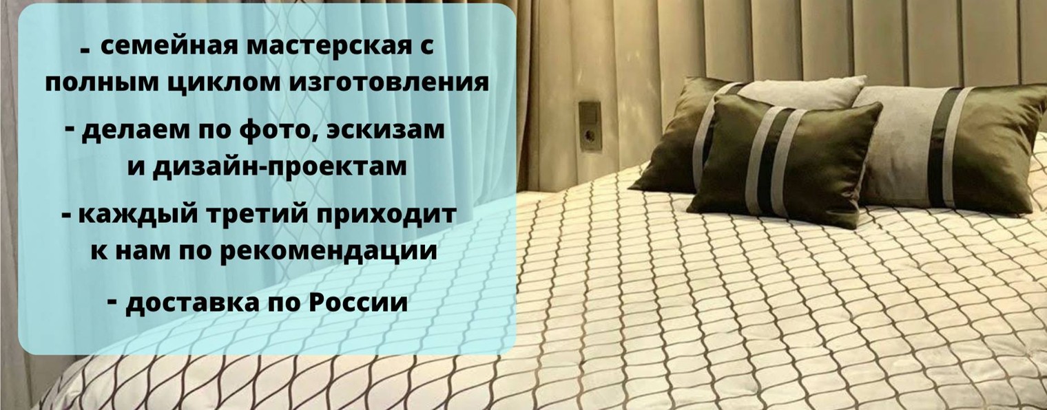 Кровати, изголовья, мягкие стеновые панели