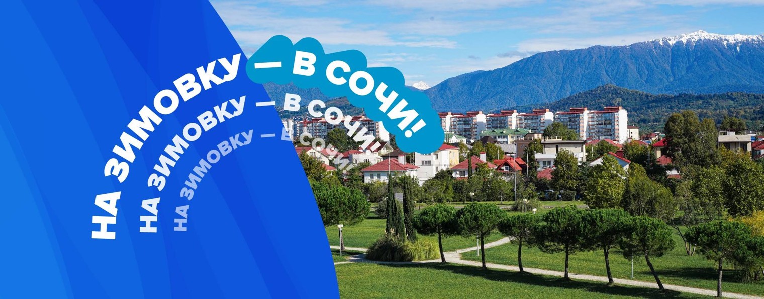 Город-отель «Бархатные сезоны» Сочи