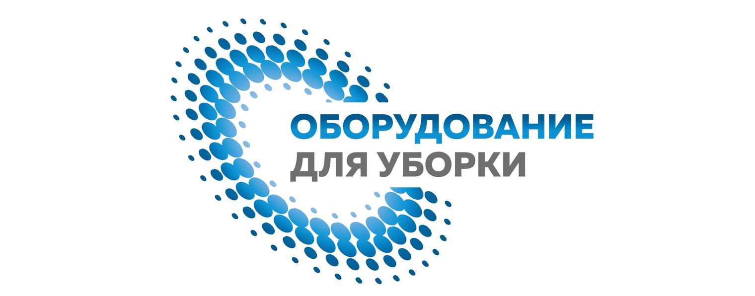 Оборудование для уборки. 8(922)1712219 Иван