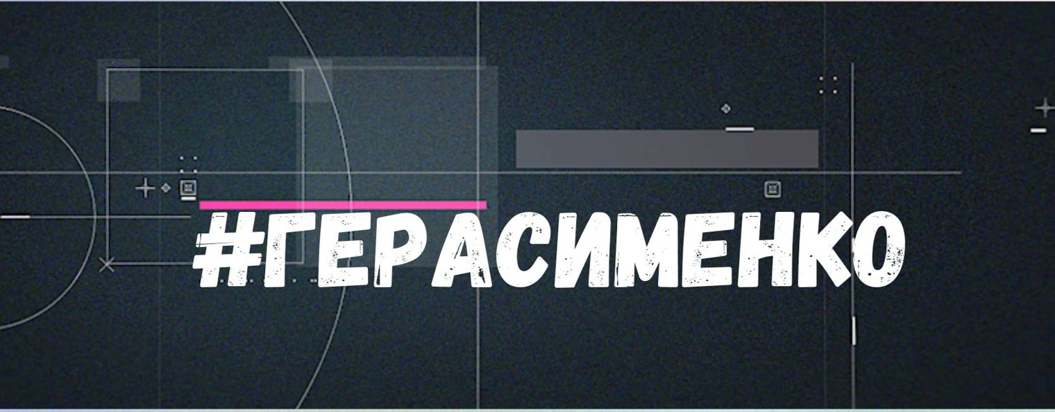 Илья Герасименко