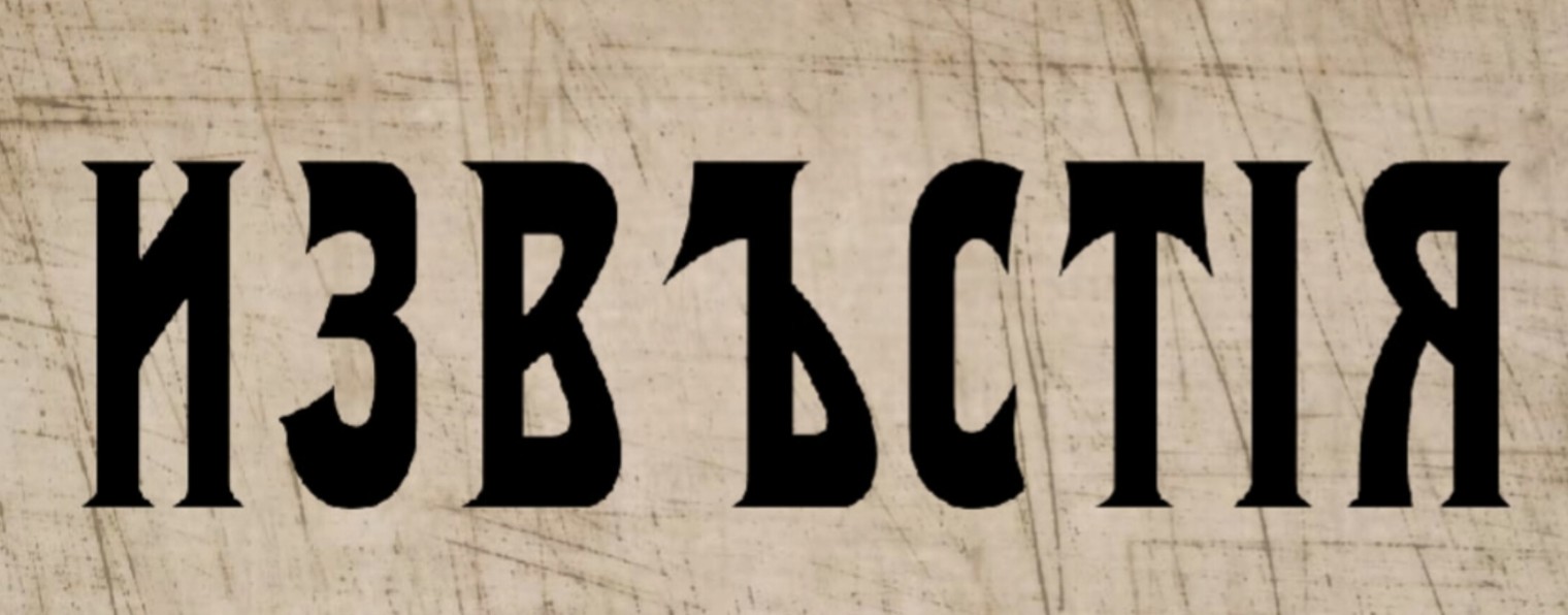 Известия/Новости