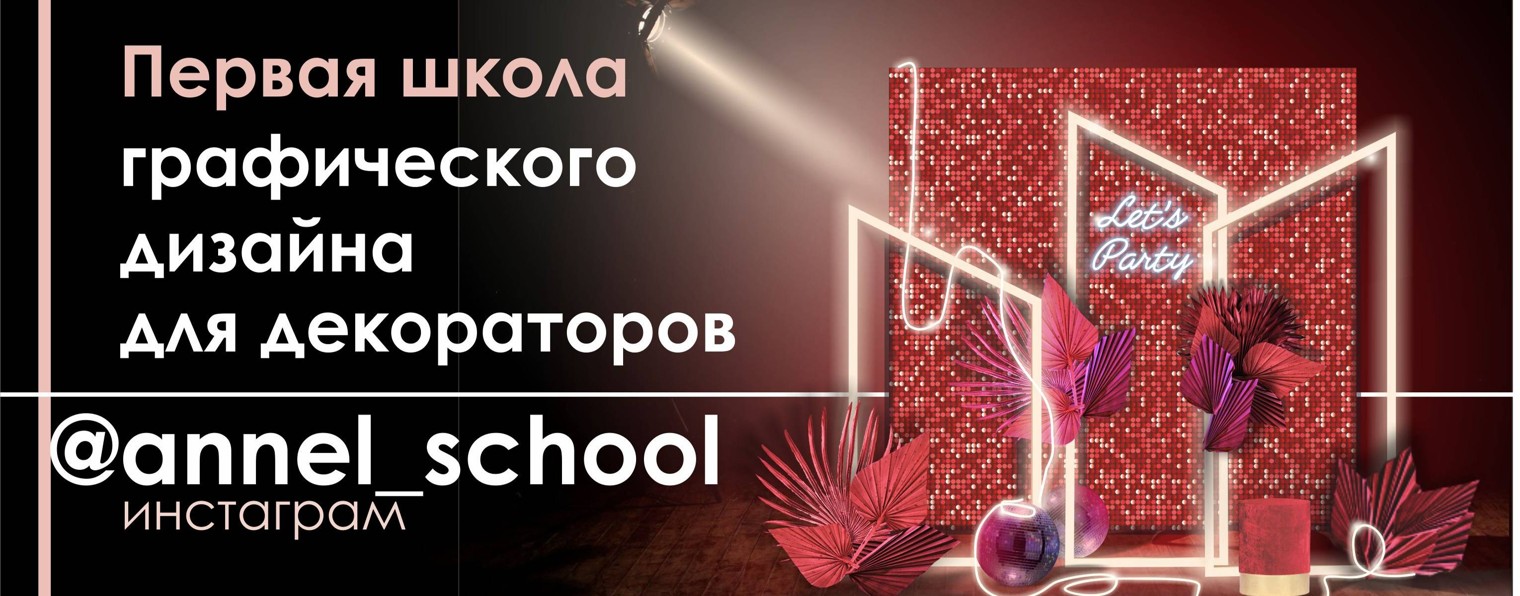 Графический дизайн для декораторов